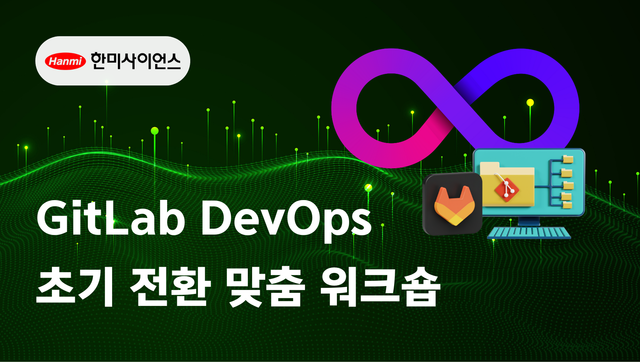 한미사이언스 Git/GitLab 기본 마스터 맞춤 워크숍 | Expert Labs