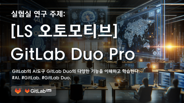 LS오토모티브 - GitLab Duo 교육 | Expert Labs