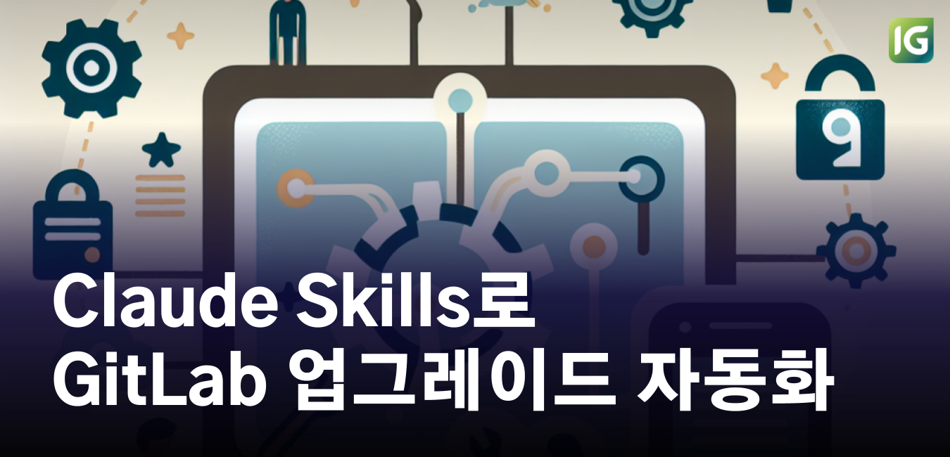 Claude Skills로 GitLab 업그레이드 자동화하기 | InfoGrab, DevOps 전문 기술 기업 | 인포그랩 ...