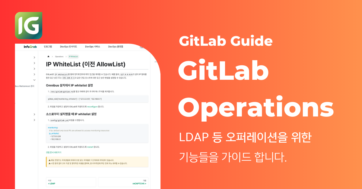 Audit 로그 | InfoGrab, DevOps 전문 기술 기업 | 인포그랩 | GitLab기반 DevSecOps 구축,컨설팅,교육,기술지원 서비스 제공
