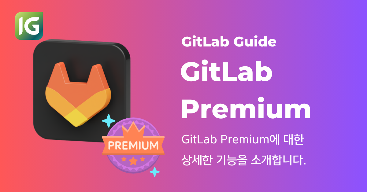 Gitlab Premium 소개 Infograb Devops 전문 기술 기업 인포그랩 Gitlab기반 Devsecops 구축컨설팅교육기술지원 서비스 제공 1120