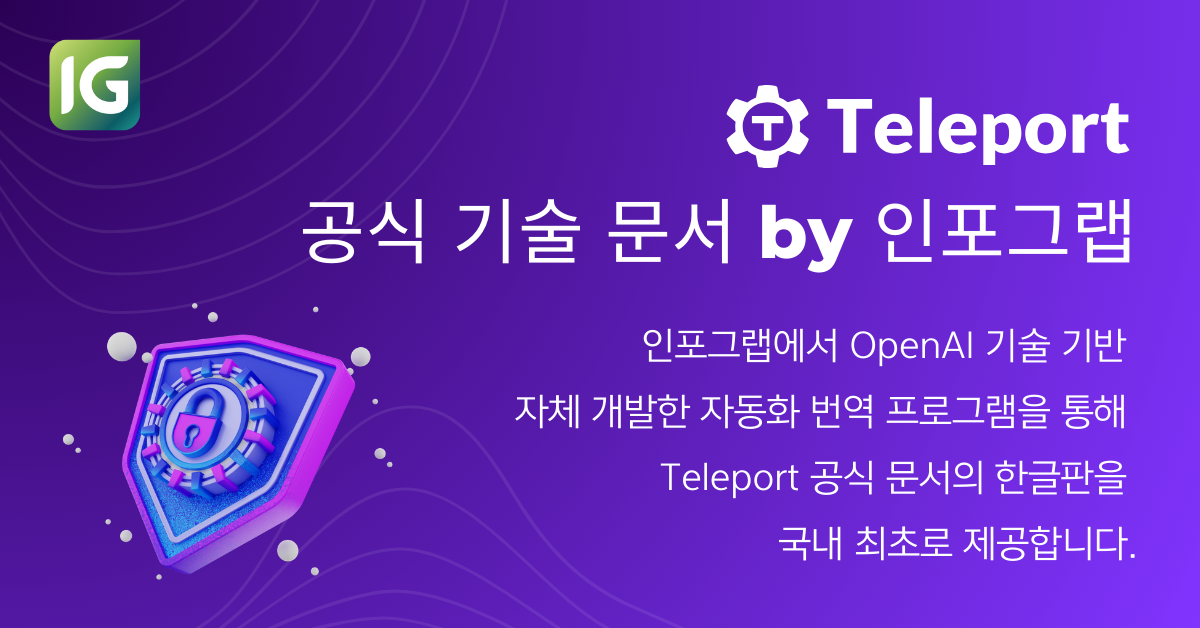 Teleport 설치 | Teleport 공식 기술 문서 한국판 by 인포그랩